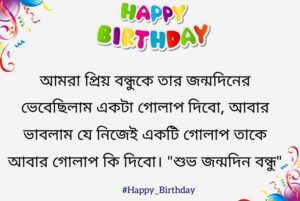[1195+] শুভ জন্মদিন এর শুভেচ্ছা | Birthday Wishes in Bengali (2025)