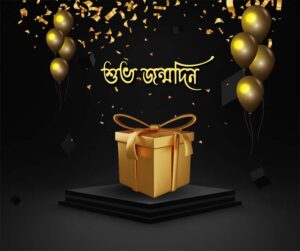 [১০১+] টি সেরা শুভ জন্মদিনের শুভেচ্ছা বার্তা, স্ট্যাটাস ও ছবি (2025)