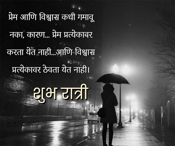 [350+] Good Night Messages Marathi | शुभ रात्री शुभेच्छा संदेश मराठी ...