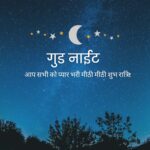 1011+ Good Night Images in Hindi With Quotes - शुभ रात्रि फोटो