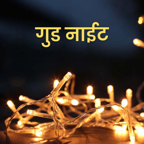 1011+ Good Night Images in Hindi With Quotes - शुभ रात्रि फोटो