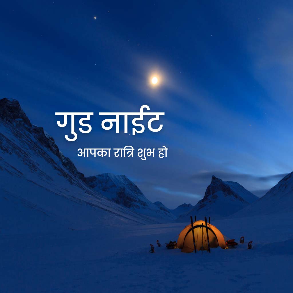 1011+ Good Night Images in Hindi With Quotes - शुभ रात्रि फोटो