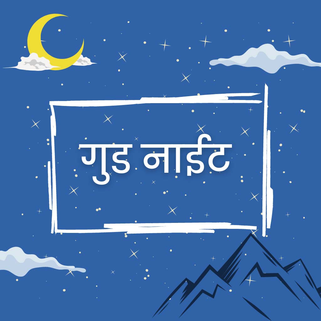 1011+ Good Night Images in Hindi With Quotes - शुभ रात्रि फोटो