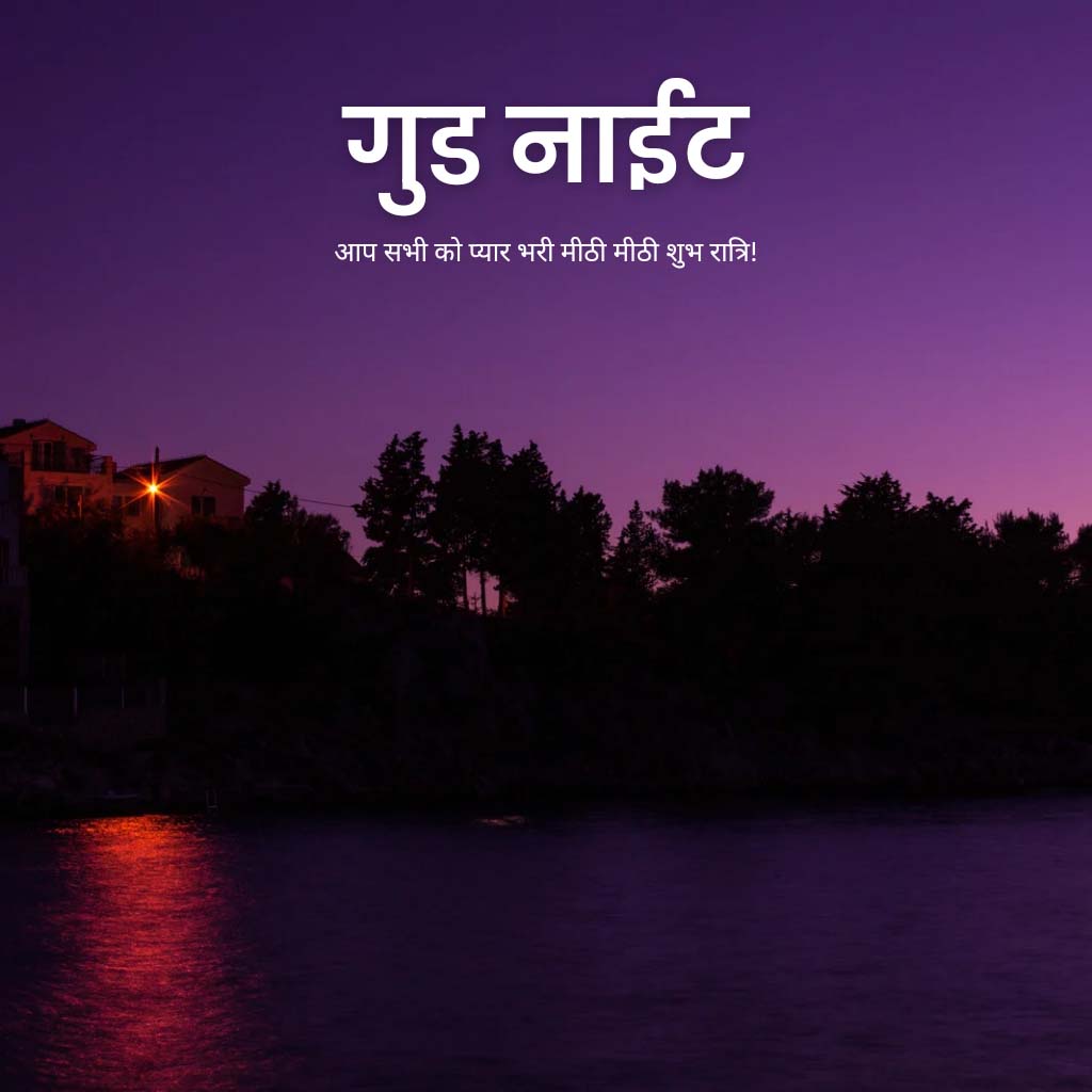 1011+ Good Night Images in Hindi With Quotes - शुभ रात्रि फोटो